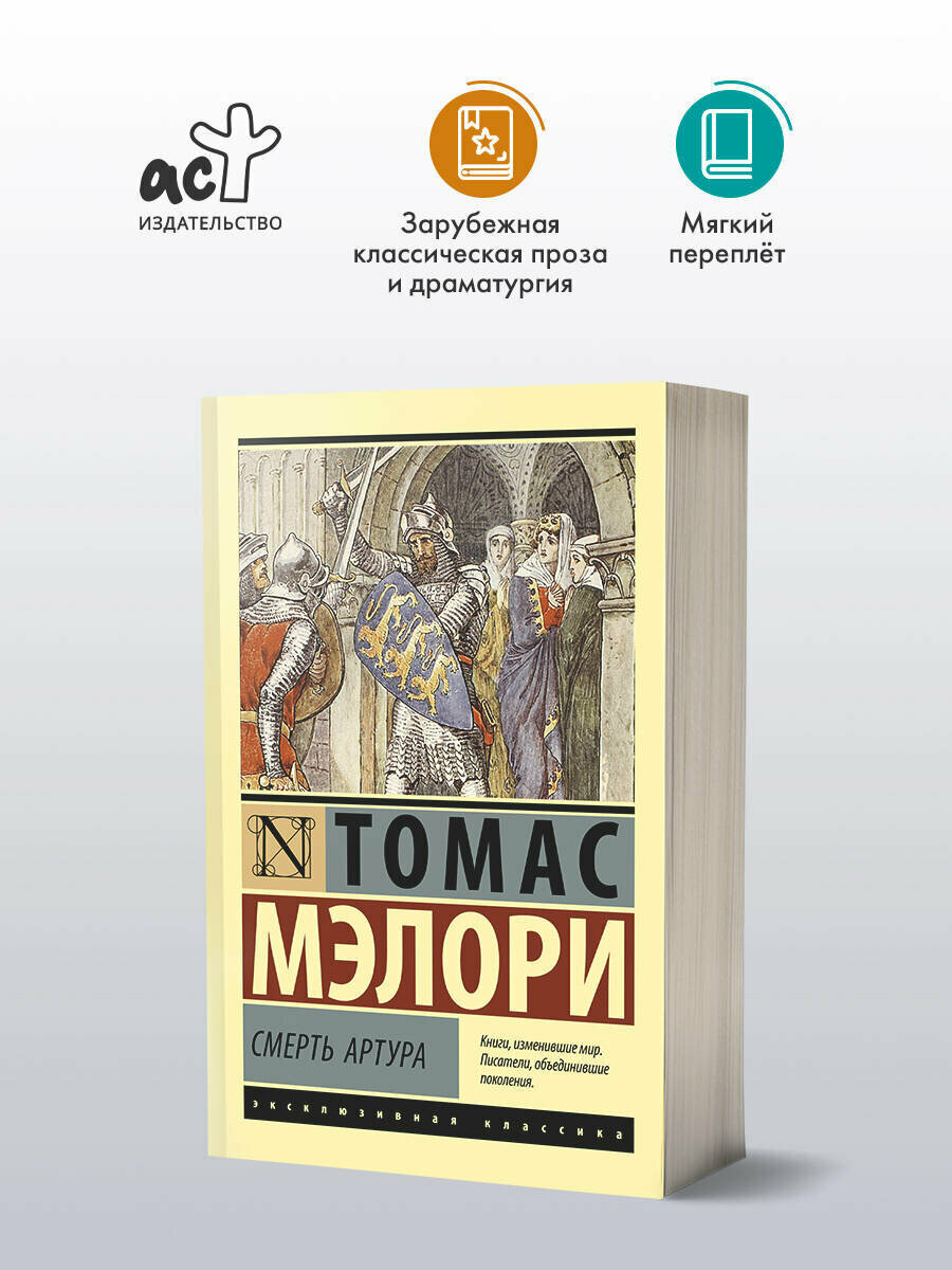 Смерть Артура Томас Мэлори книга от издательства АСТ Эксклюзивная классика