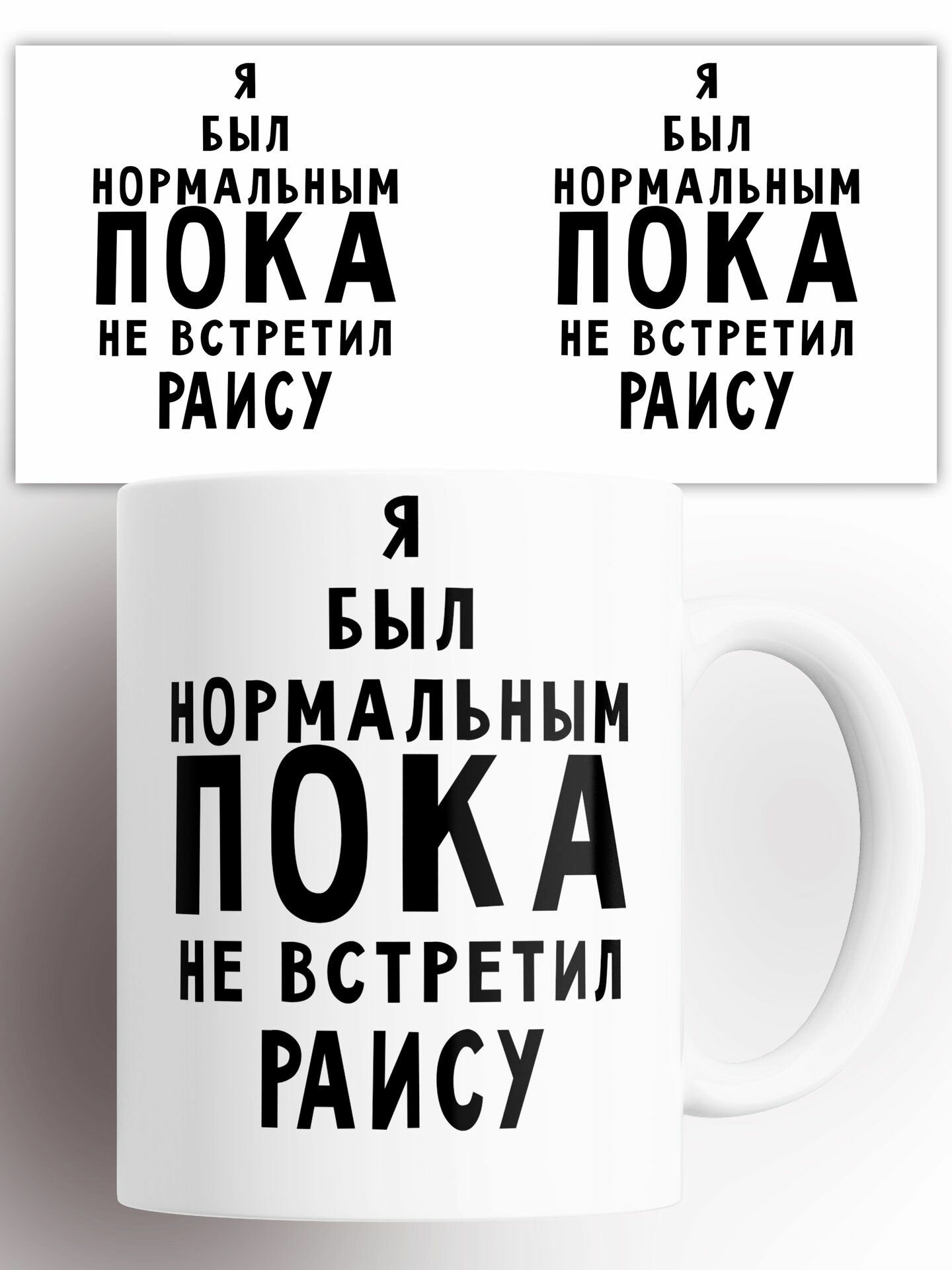 Кружка Я Был Нормальным Пока Не Встретил Раису 330 мл, материал керамика, 1 шт.