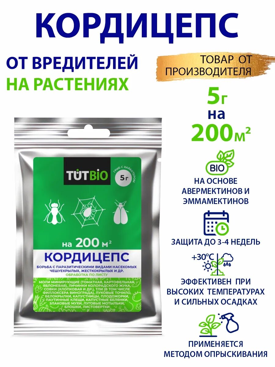 Средство защиты растений биоинсектицид кордицепс 5 г
