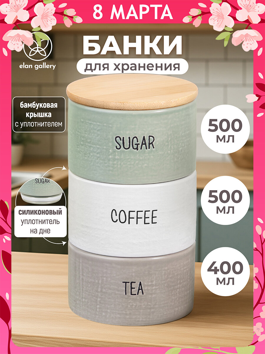 Банка для хранения сыпучих продуктов 3 шт Elan Gallery Coffee, Tea, Sugar, 400 мл, 500 мл (2шт), с бамбуковой крышкой