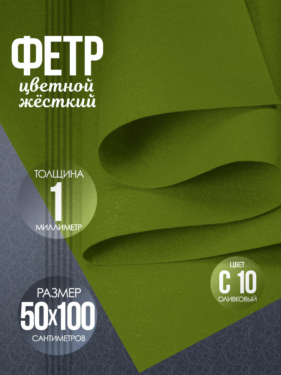 Цветной фетр 1мм 50х100 см / Фетр жесткий 50х100 см / Фетр в рулоне оливковый