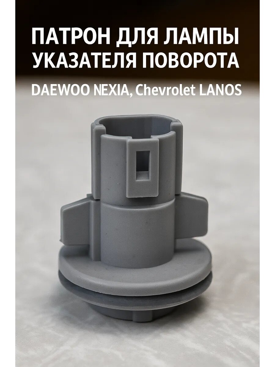 Патрон для лампы указателя поворота для NEXIA, Chevrolet
