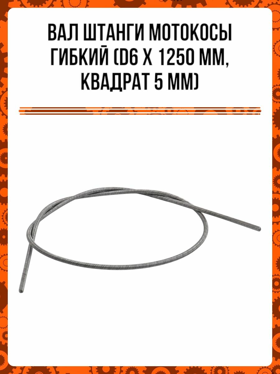 Вал штанги мотокосы гибкий (d6*1250 мм, квадрат 5 мм)