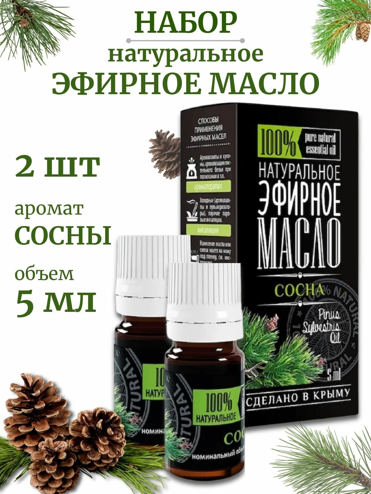Комплект из 2 шт. Эфирное масло Крымские масла Сосна, 5 мл Кап. дозатор, КМ-5эм-сосна-2шт