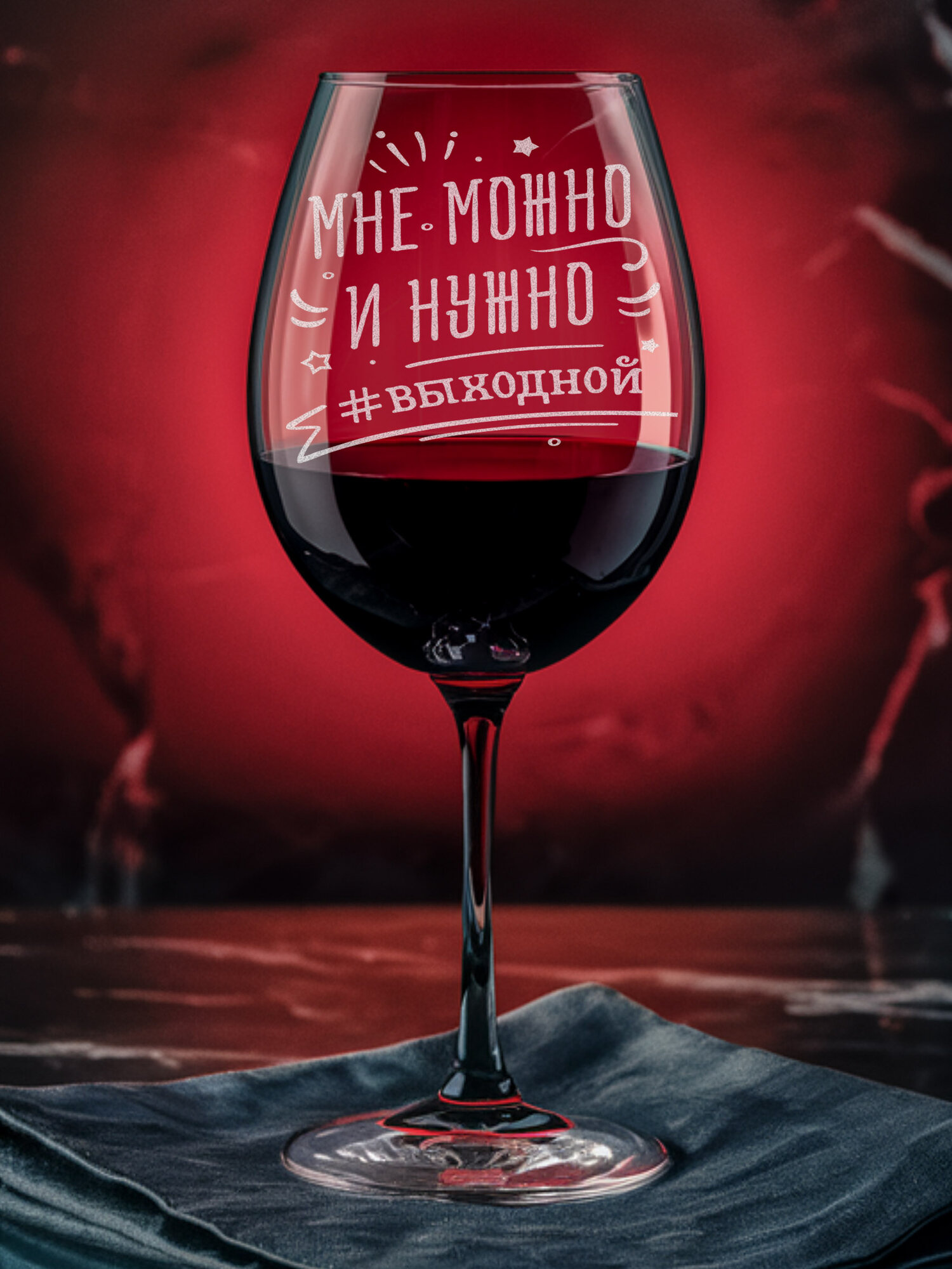 Бокал с надписью "Мне можно" для вина 450 мл. Подарок маме, бокал с гравировкой подруге, фужеры для вина LaserGlass