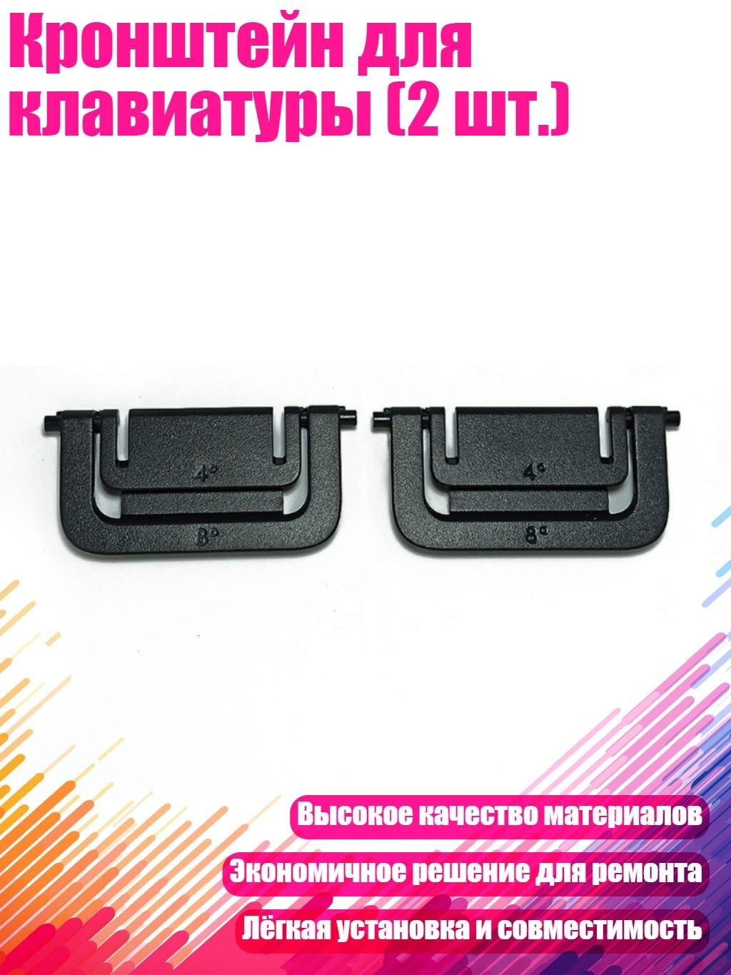 Кронштейн для клавиатуры (2 шт.)