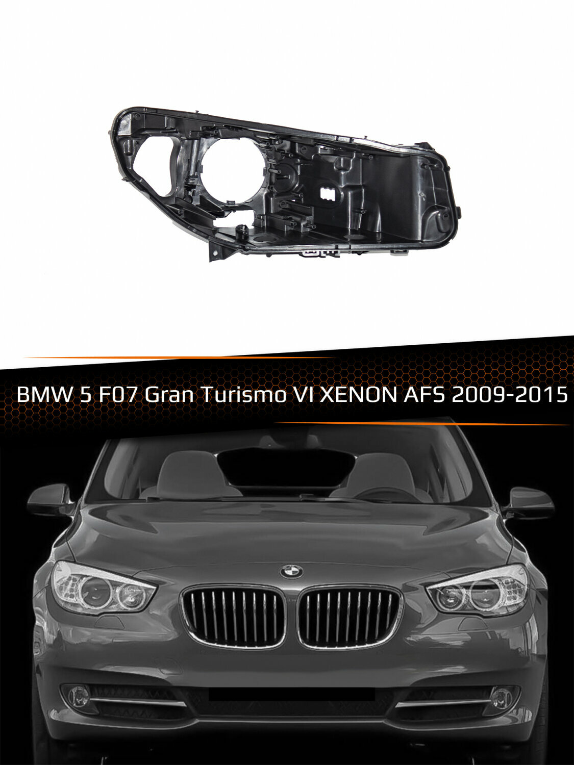 Корпус фары BMW 5 F07 Gran Turismo VI XENON AFS (2009-2015) (правый)