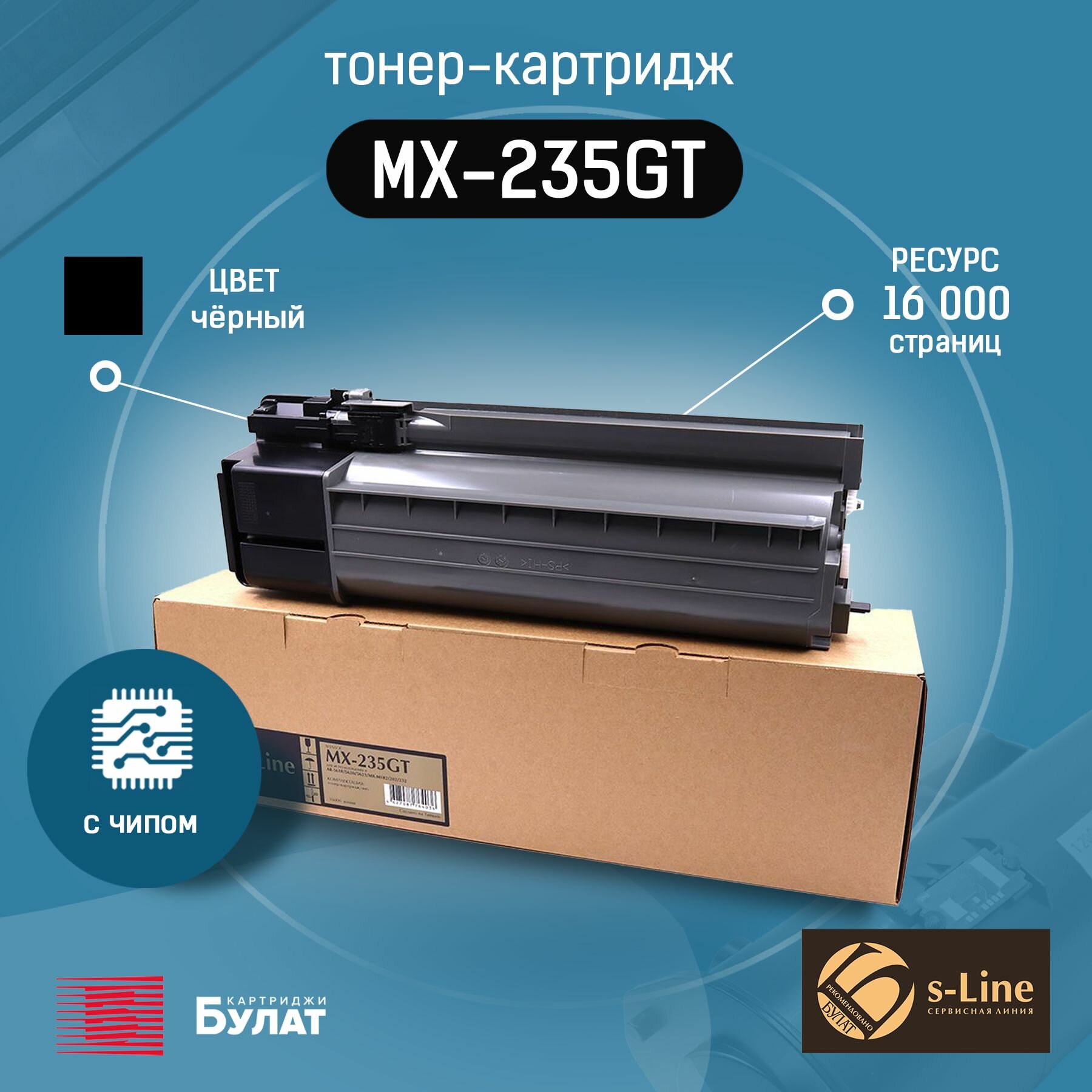 Тонер-картридж булат s-Line MX-235GT для Sharp AR-5618, MX-M202 (Чёрный, 16000 стр.)