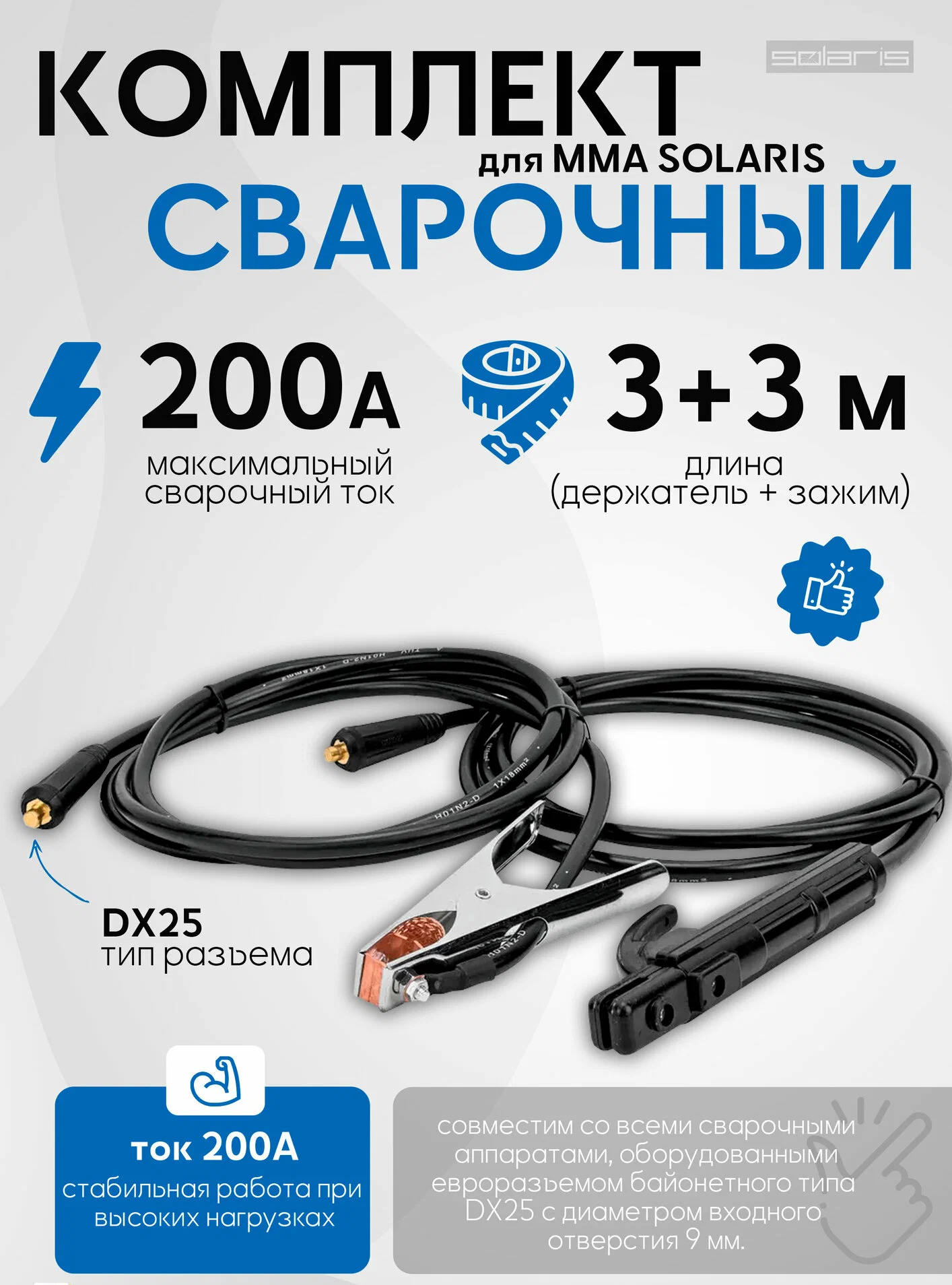 Кабель сварочный (комплект) SOLARIS для ММА до 200А 3+3м, 18мм² WA-4211