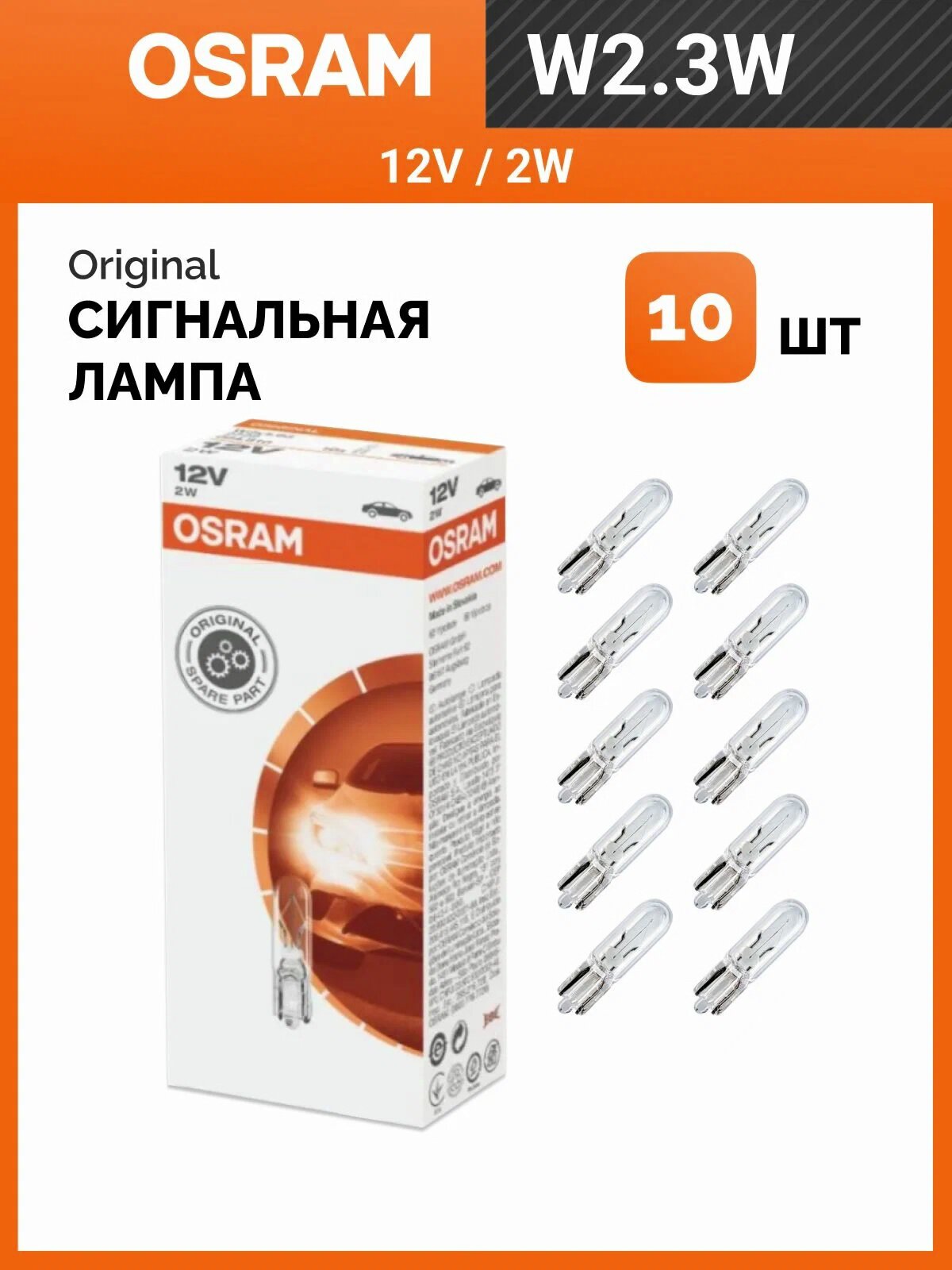 Комплект автоламп Osram Автолампа W2x4.6d (2W 12V) Original Line 1шт