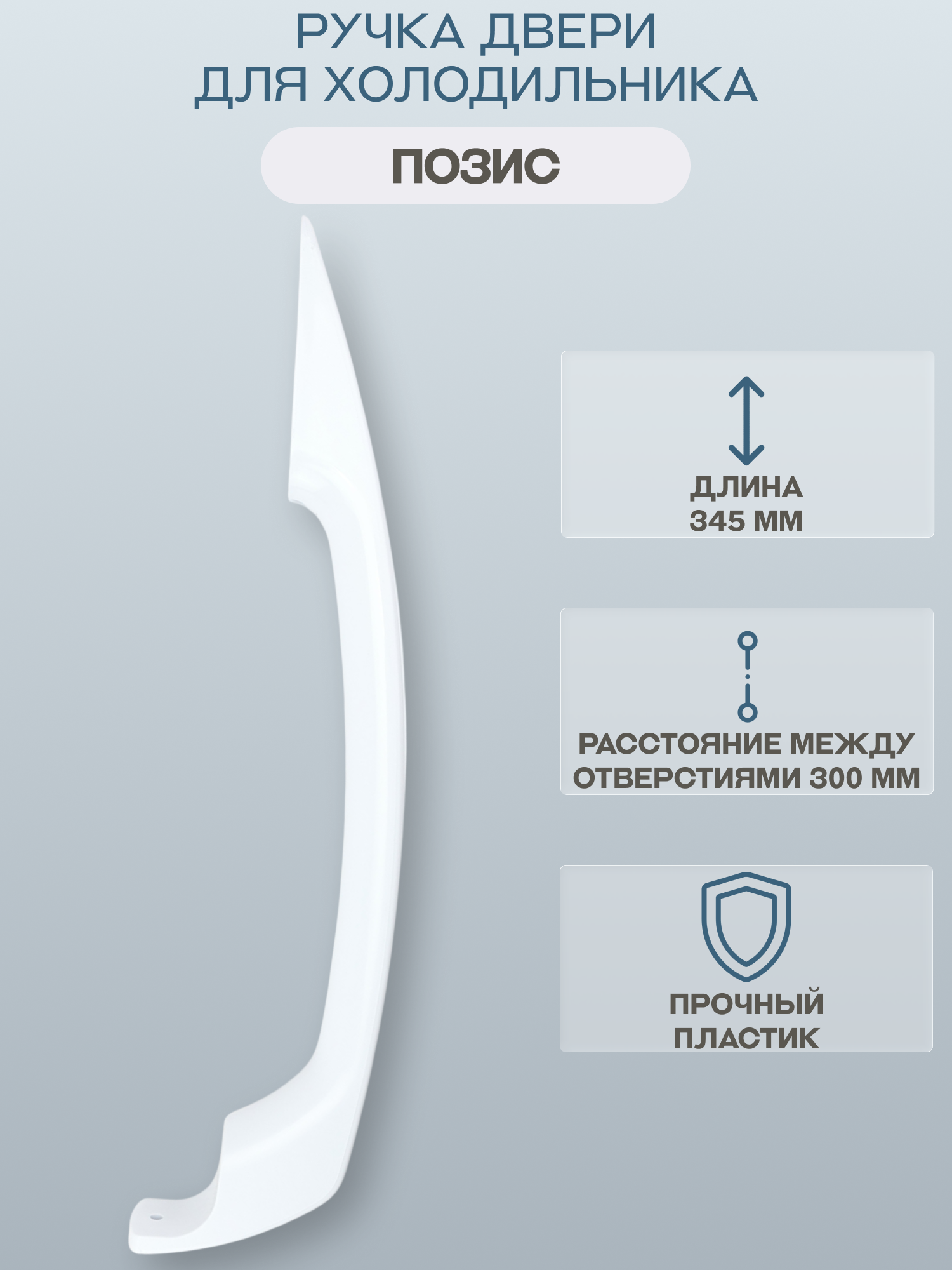 Ручка двери холодильника Pozis RH-0003762, белая, пластик, 345 мм