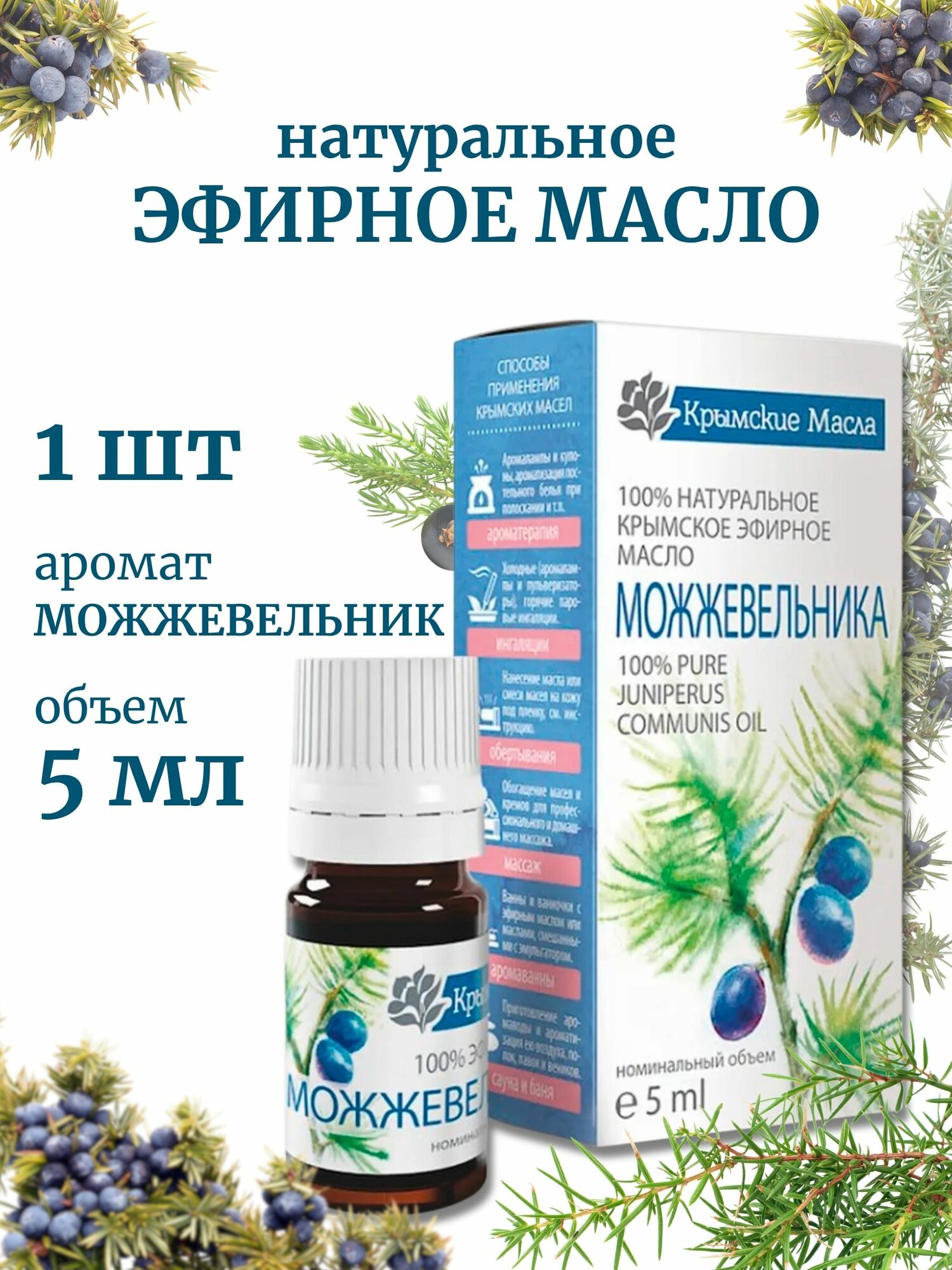 Эфирное масло Крымские масла Можжевельник, 5 мл Кап. Дозатор