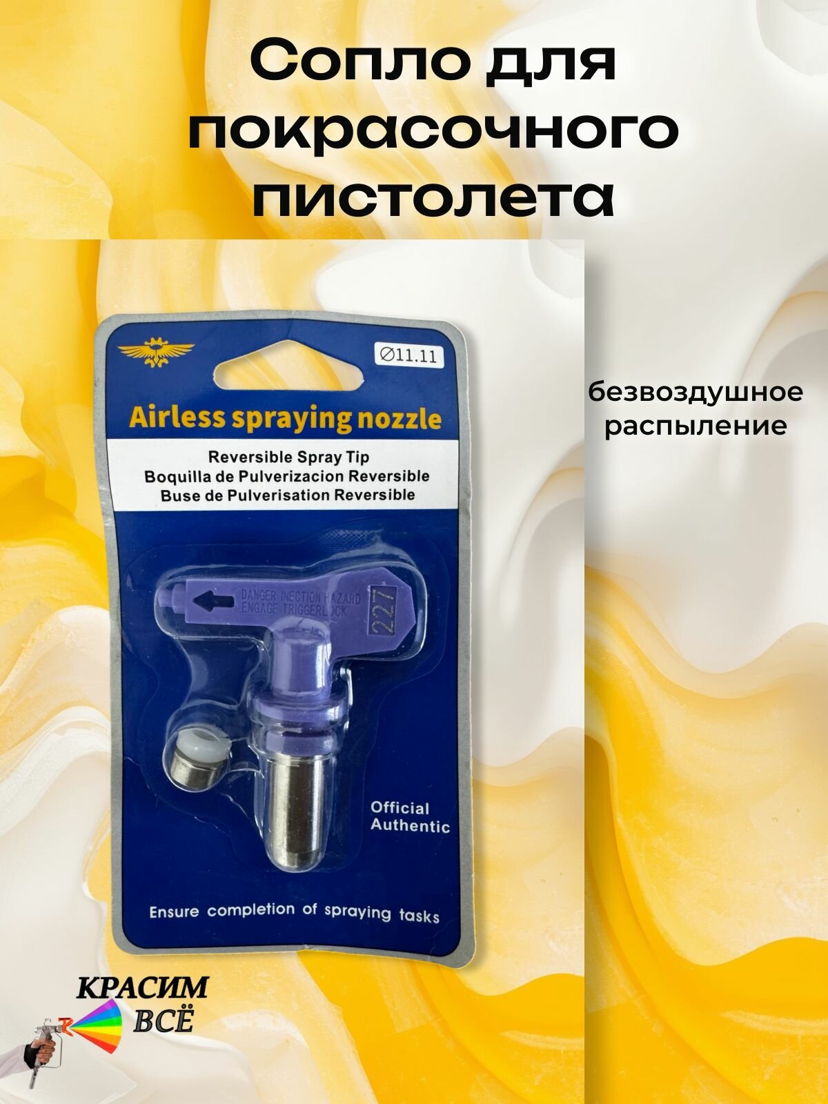 Сопло 227 для покрасочного пистолета, краскораспылителя, краскопульта, безвоздушного окрашивания