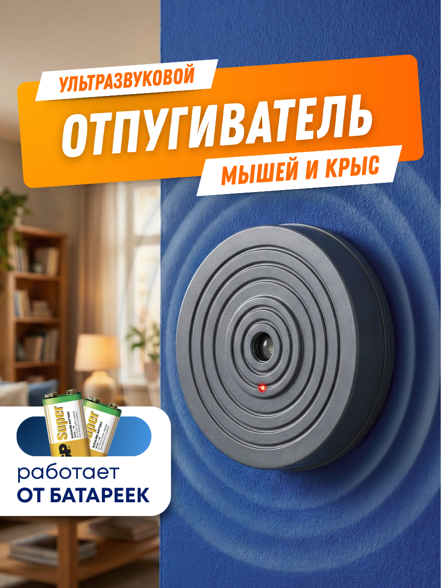 Ультразвуковой отпугиватель мышей Экоснайпер LS-925м на батарейках