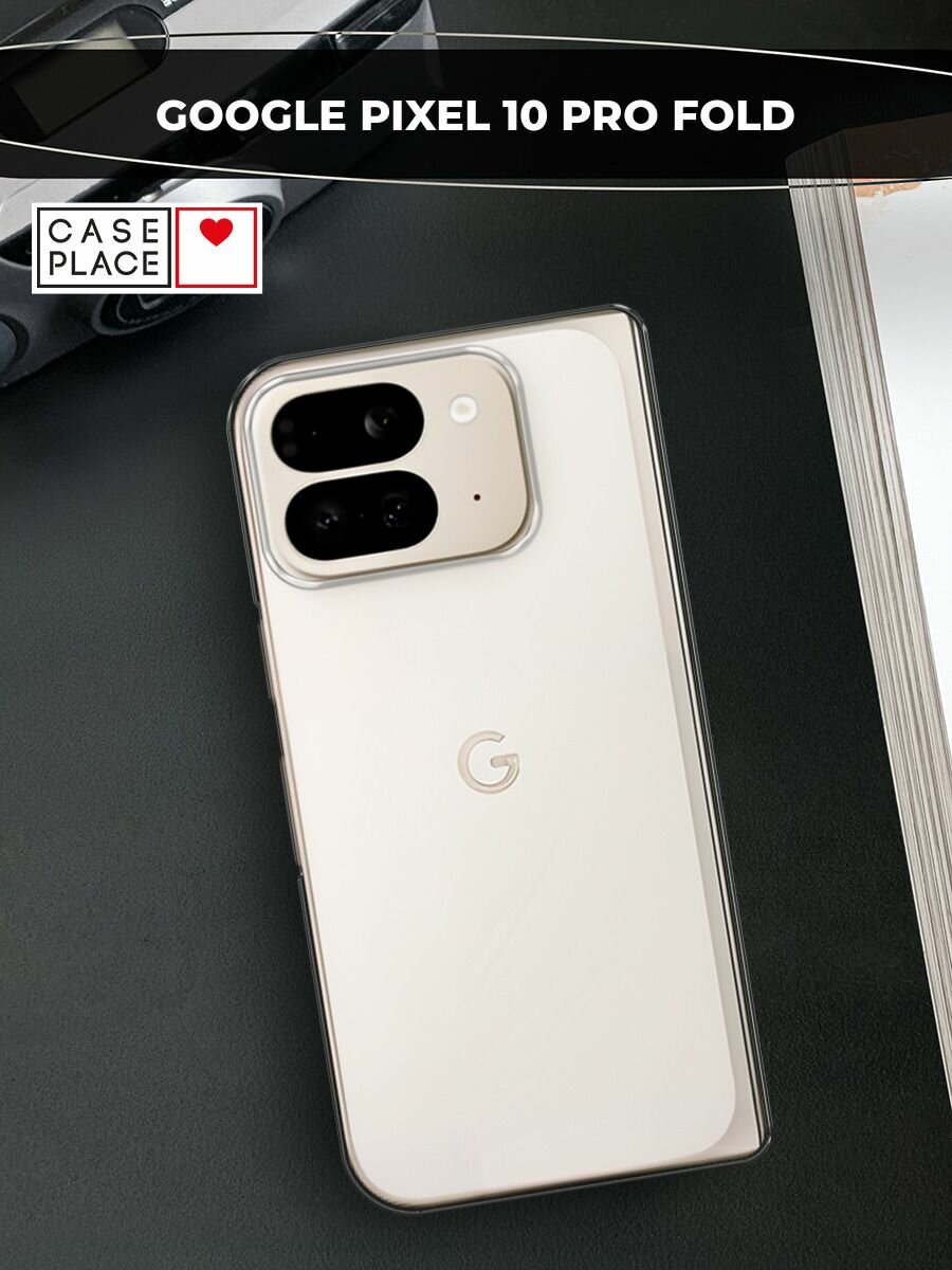 Чехол на Google Pixel 10 Pro Fold / Гугл Пиксель 10 Про Фолд, прозрачный