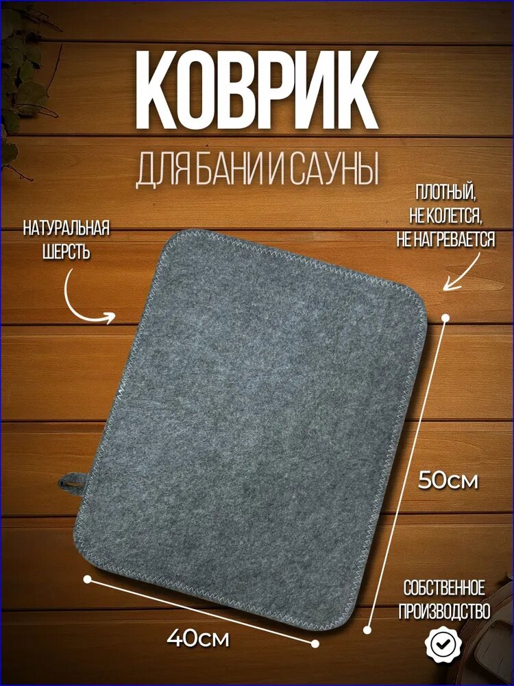 Коврик для бани