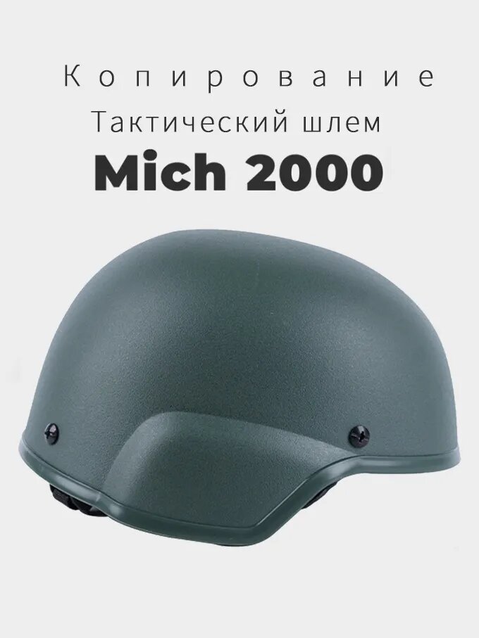 Каска mich 2000 Копирование Новая модель 2025 Темно-зеленый ABS пластик