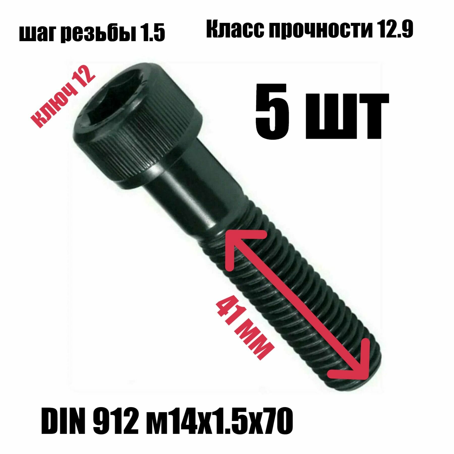 Винт высокопрочный DIN 912 М14х1.5х70 12.9 5 шт