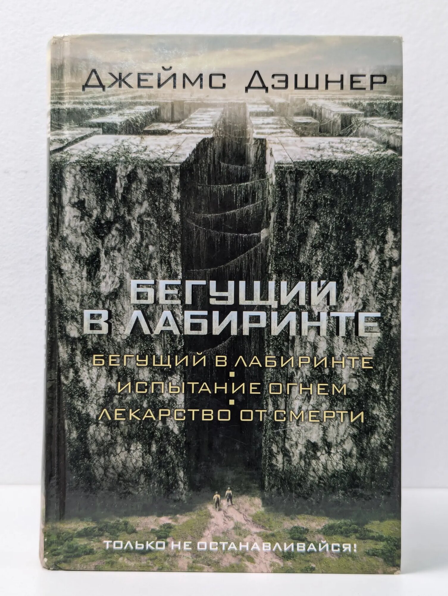 Бегущий в Лабиринте. Испытание огнем. Лекарство от смерти Дэшнер Джеймс 2015