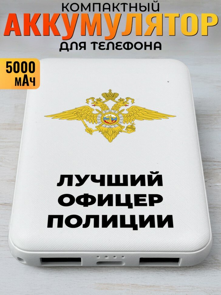 Повербанк "Лучший офицер полиции"