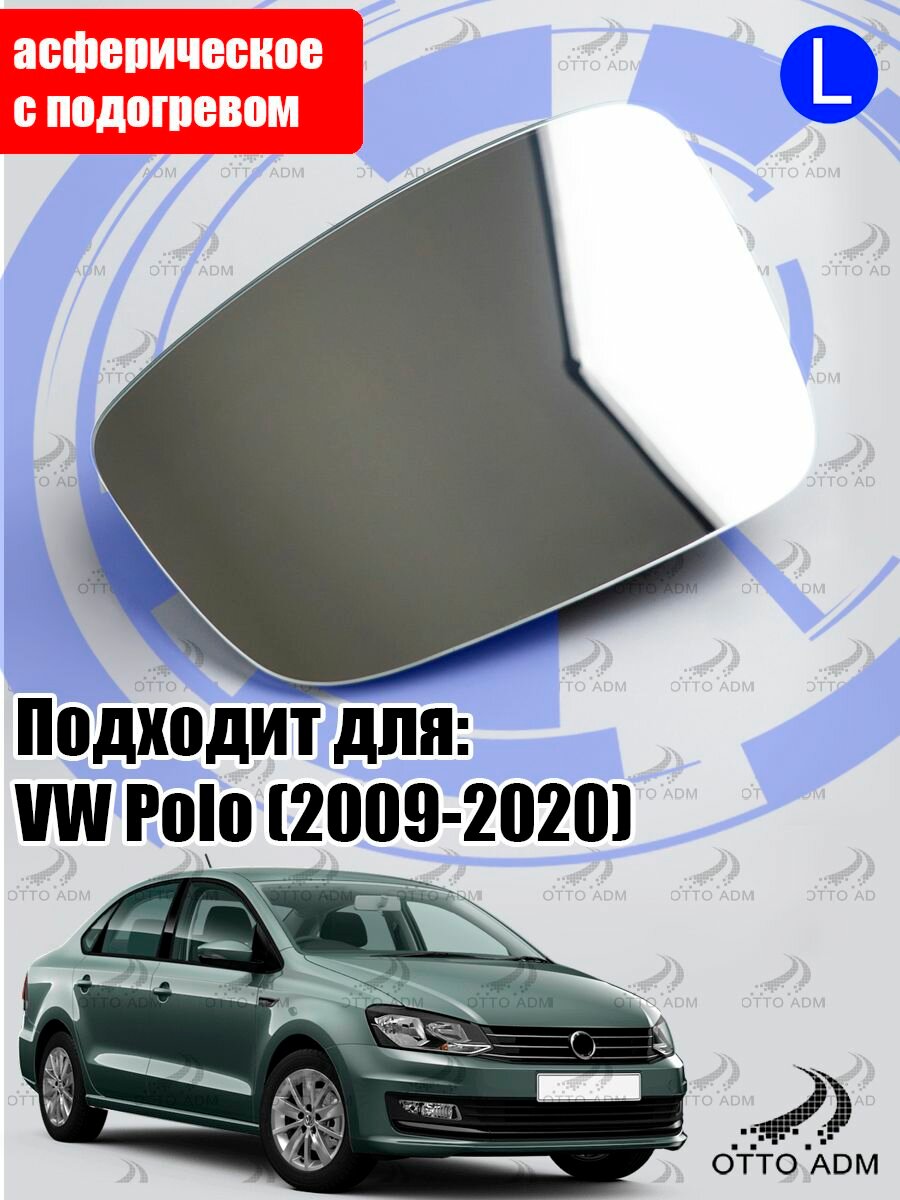 Зеркало левое для VW Polo (2009-2020), стекло зеркала левого с обогревом для Поло