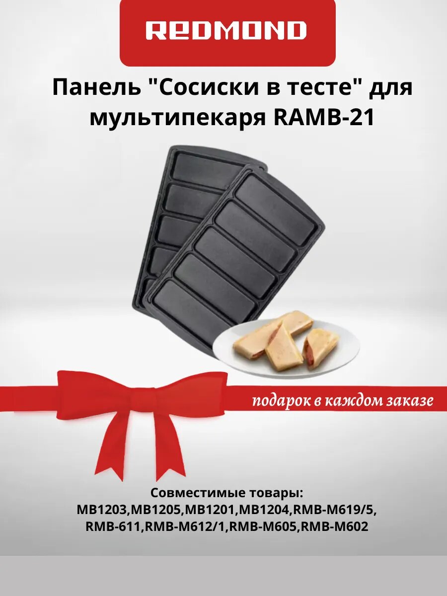 Панель "Сосиски в тесте" для мультипекаря RAMB-21 (+подарок)