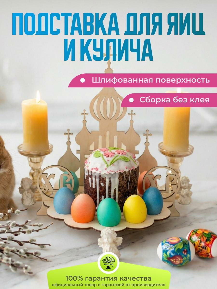 Подставка для яиц и кулича пасхальная TREE-LINE Собор блюдо для пасхи деревянная тарелка на стол, цвет натуральный