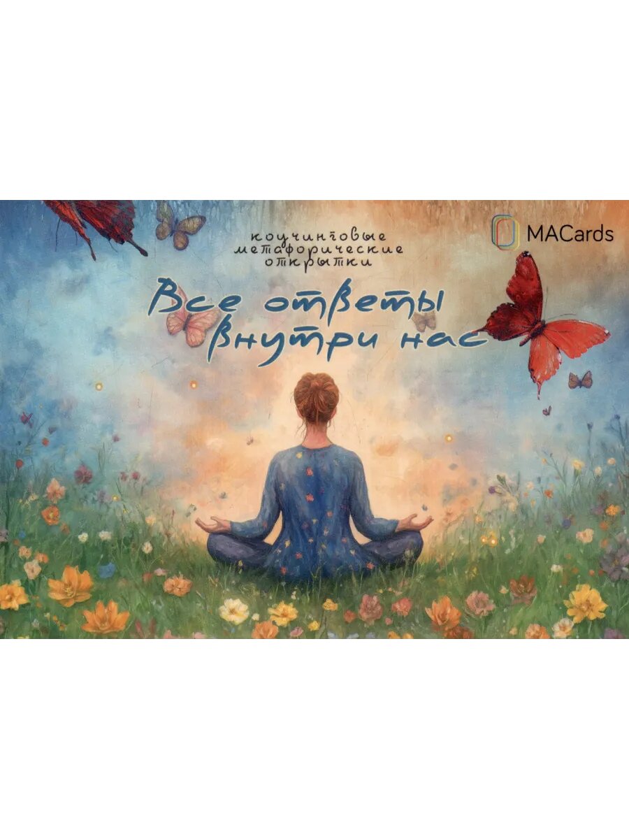 "Все ответы внутри нас". Коучинговые метафорические открытки