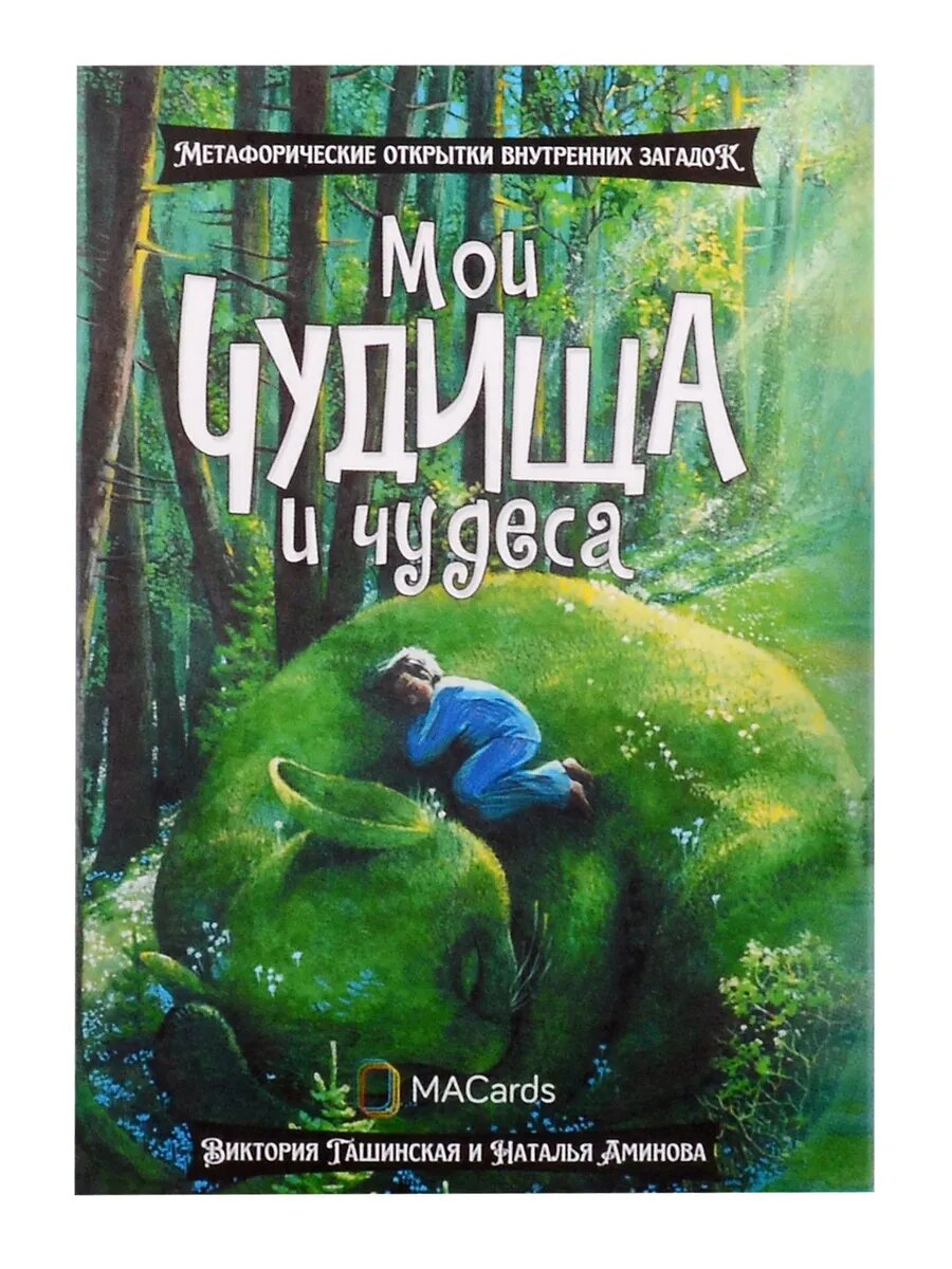Метафорические открытки "Мои чудища и чудеса"