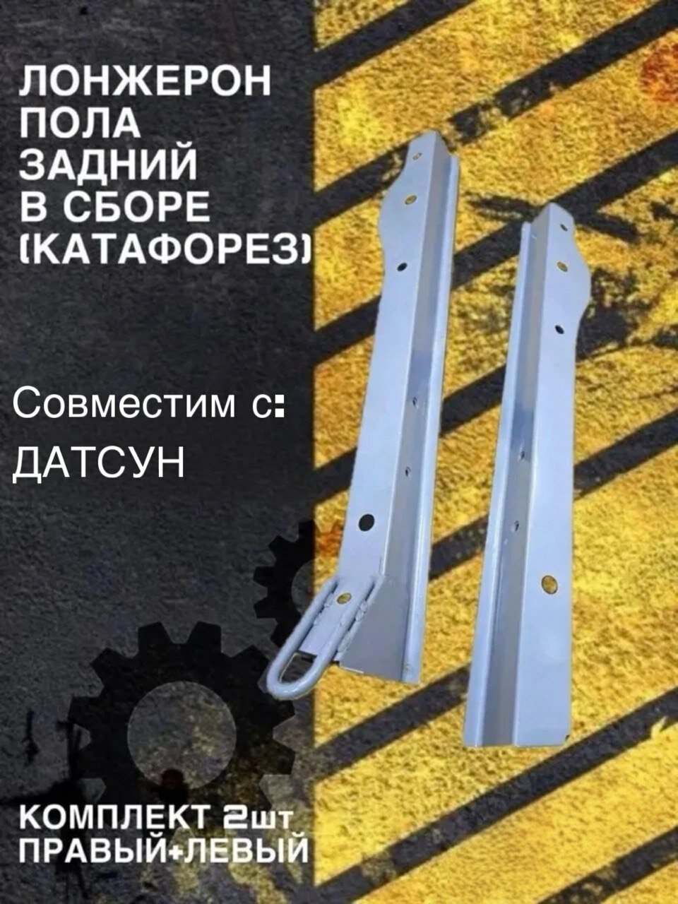 Лонжерон пола задний левый и правый в сборе Датсун (катафорезное покрытие) совместимо с DATSUN LADA 21950510133170