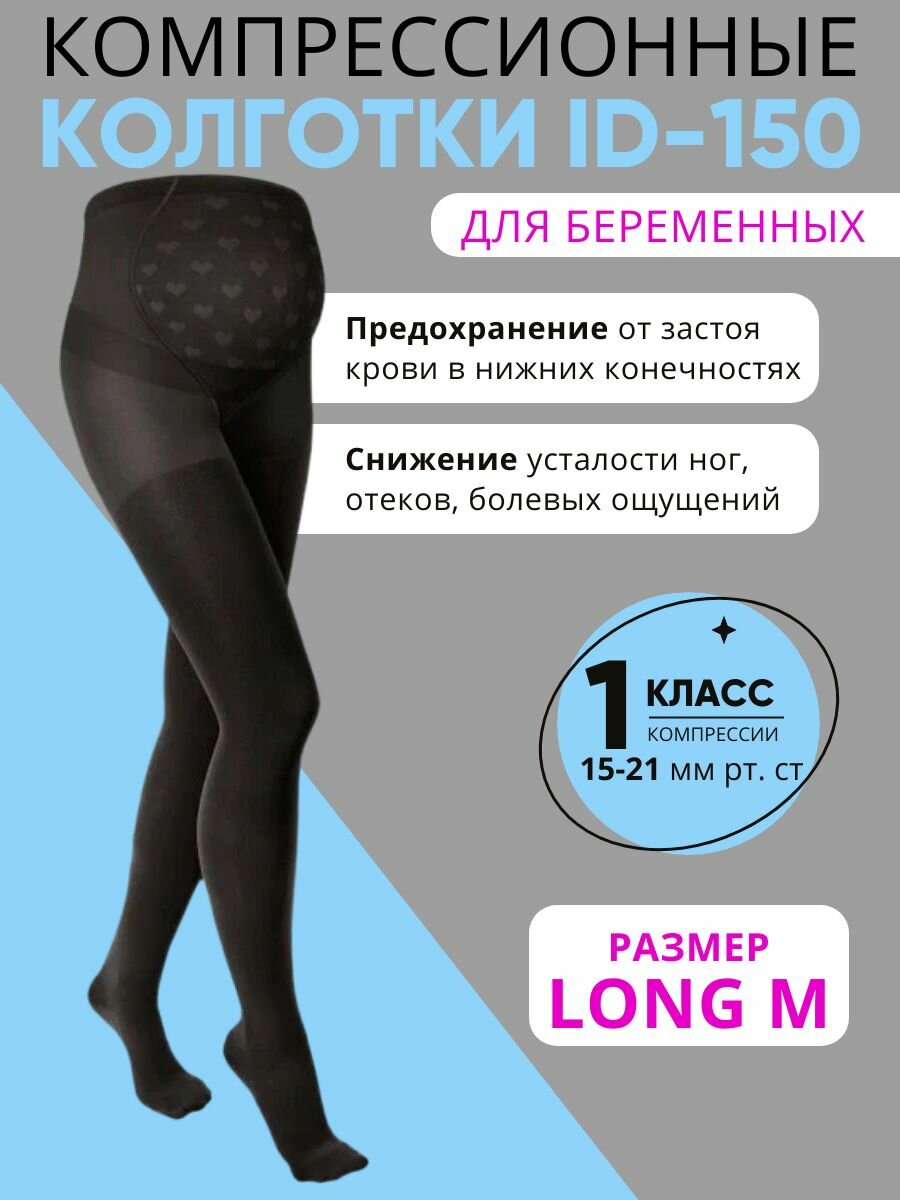 Колготки медицинские компрессионные для беременных, I класс (Luomma) М, LONG, Черный, ID-150