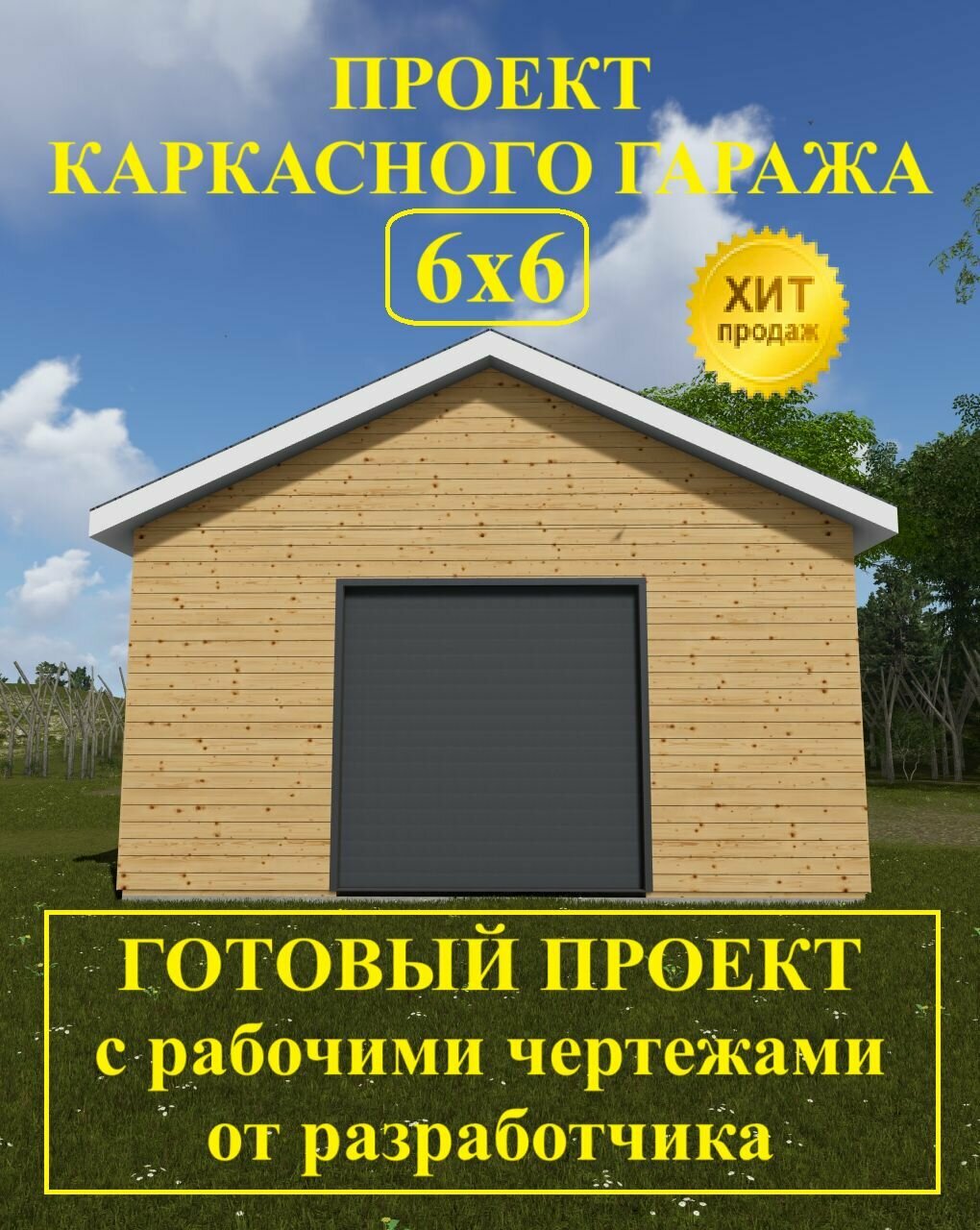 Проект гаража 6,0 х 6,0м.