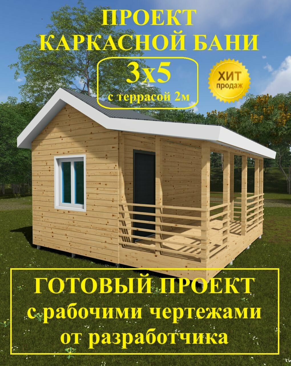 Проект каркасной бани 3х5 м с террасой 2м.