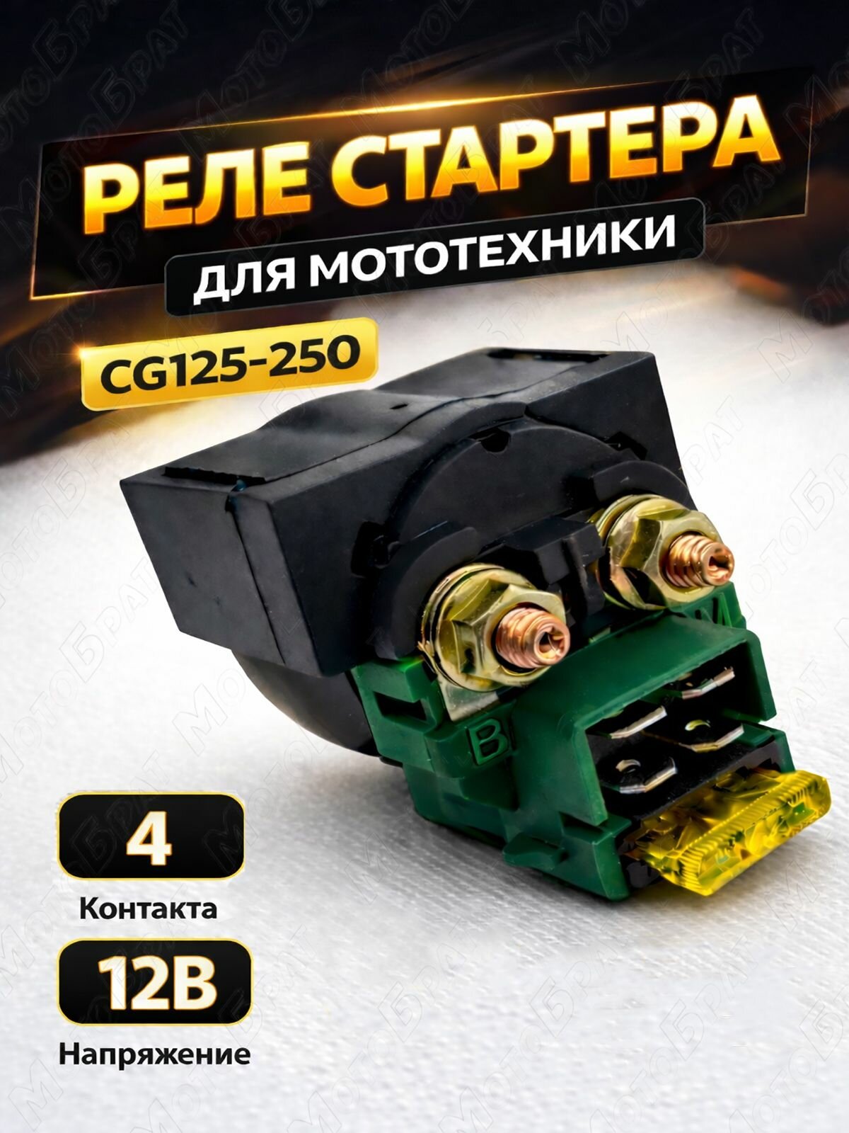 Реле стартера на питбайк, мотоцикл, скутер CG125-250