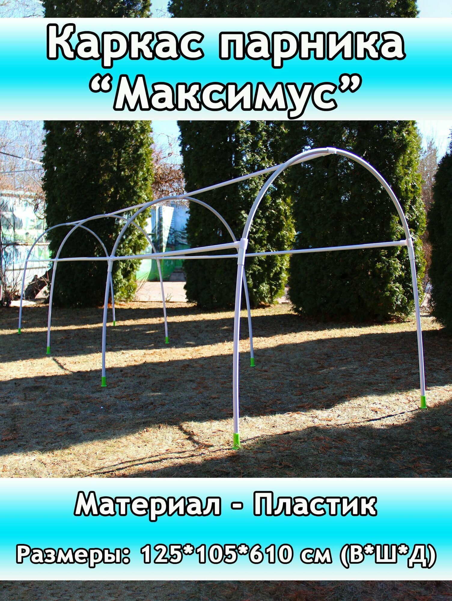 Даяс, Каркас для парника пластиковый, 6,1х1,25х1,05м. "Максимус", комплект: колышки, перемычки, дуги