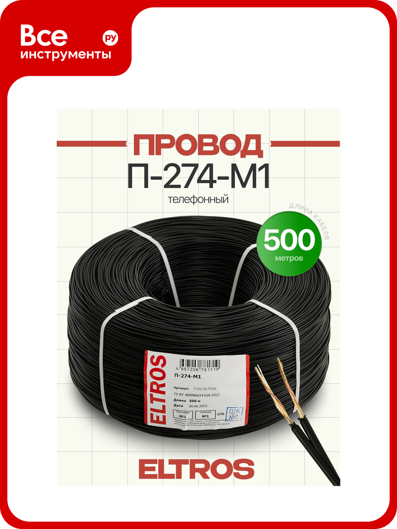 Провод для полевой связи ELTROS П-274М1 бухта 500м П-011-ELTROS-MP, медный, прокладкой в грунте