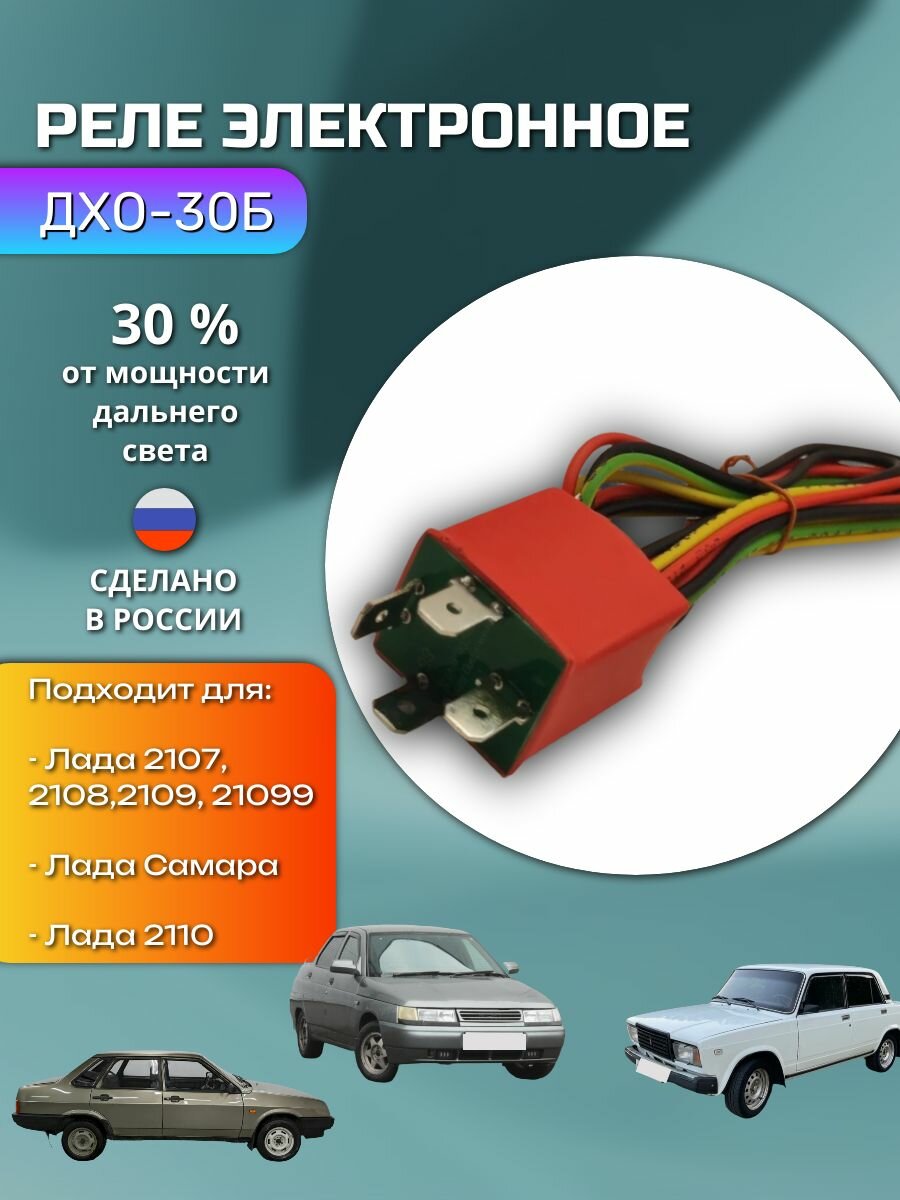 Реле электронное ДХО-30Б для автомобилей Лада 2107, 2108-21099,2110 и прочие