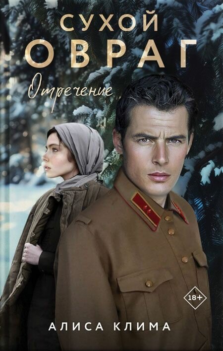 Сухой овраг. Отречение. Алиса Клима. Эксмо, Москва
