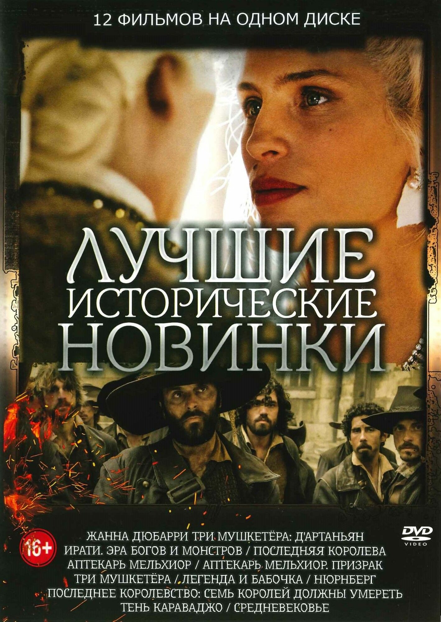 Лучшие Исторические Новинки: Жанна Дюбарри (Лиц!) / Три мушкетёра: Д'Артаньян (Лиц!) / Ирати. Эра бо