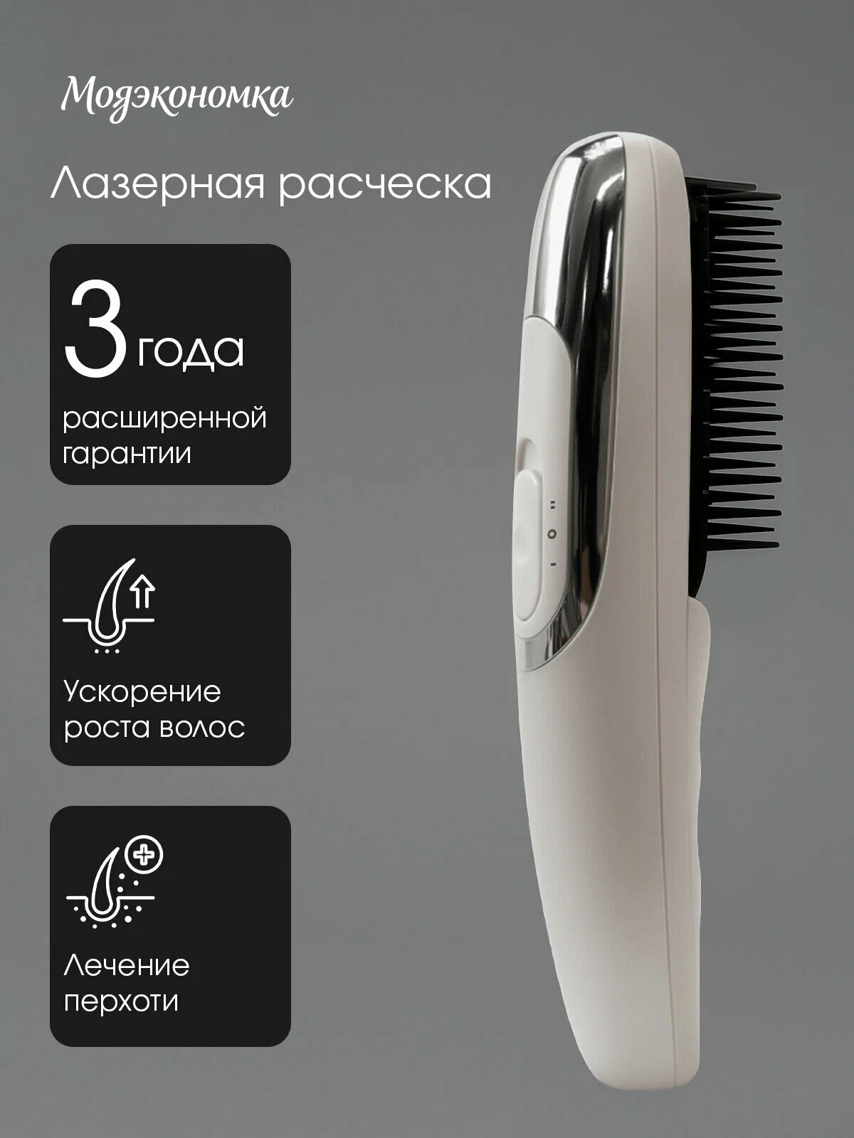 Лазерная расчёска-массажер c ИК от выпадения и для роста волос