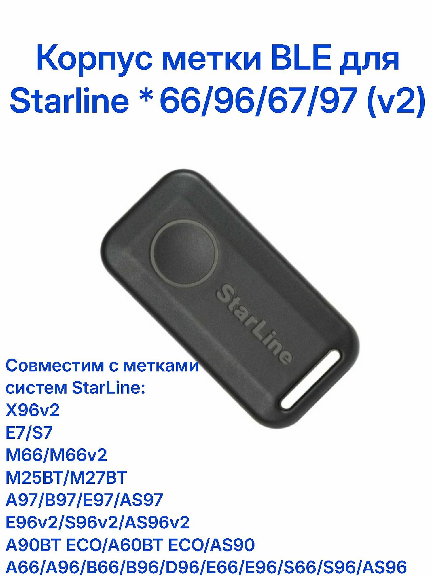 Оригинальный корпус метки StarLine S66/S96 v2. Корпус брелка Старлайн