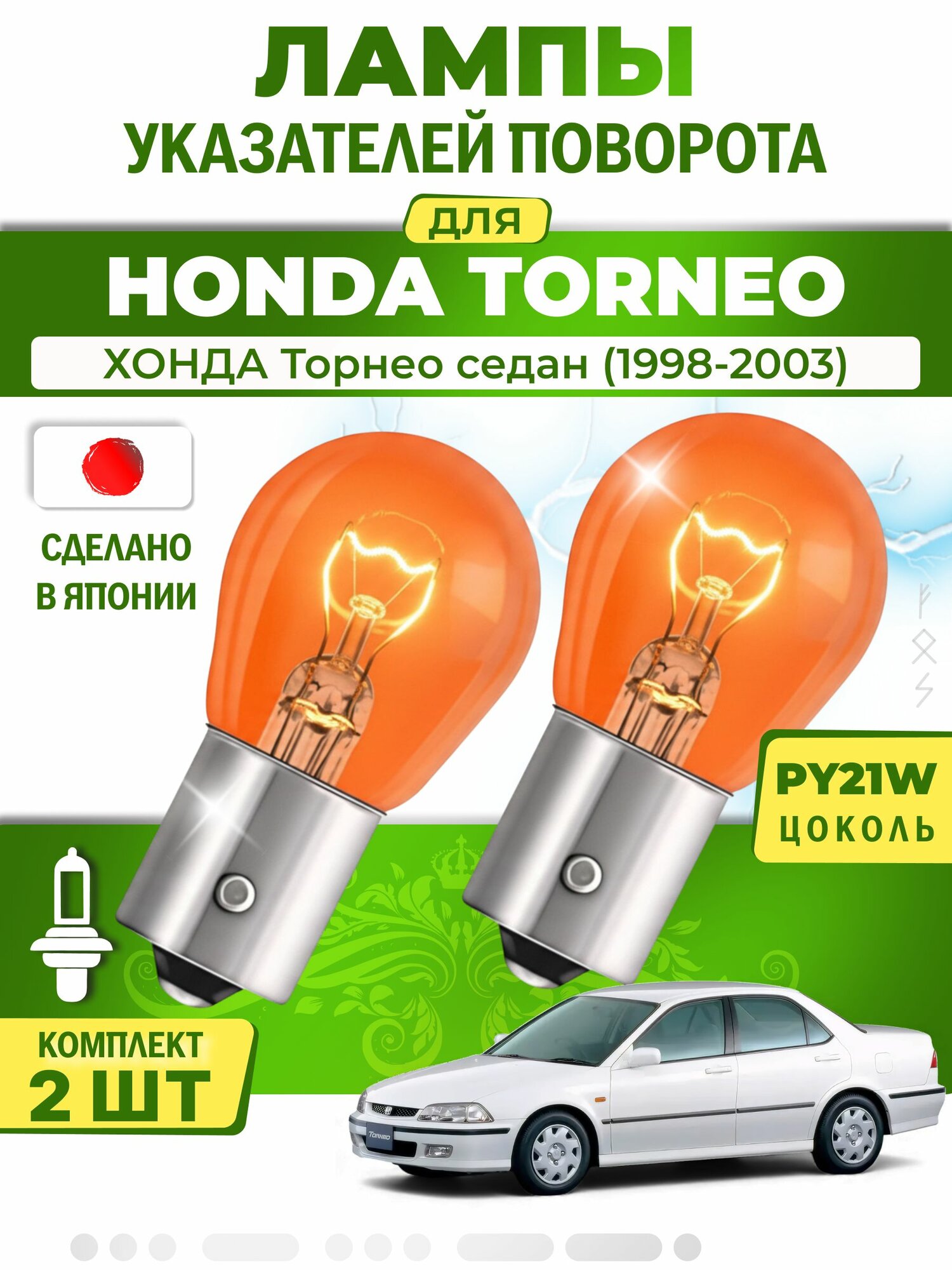 Японские лампы указателей поворота (передние) HONDA TORNEO (1998-2003) PY21W / 2шт LYNXauto