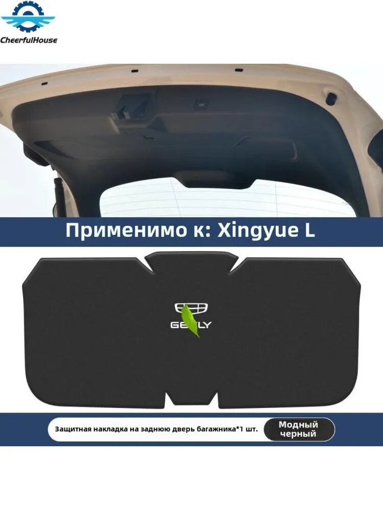 Geely Monjaro Защитная накладка на заднюю дверь автомобиля для Xingyue L, силикон, черная