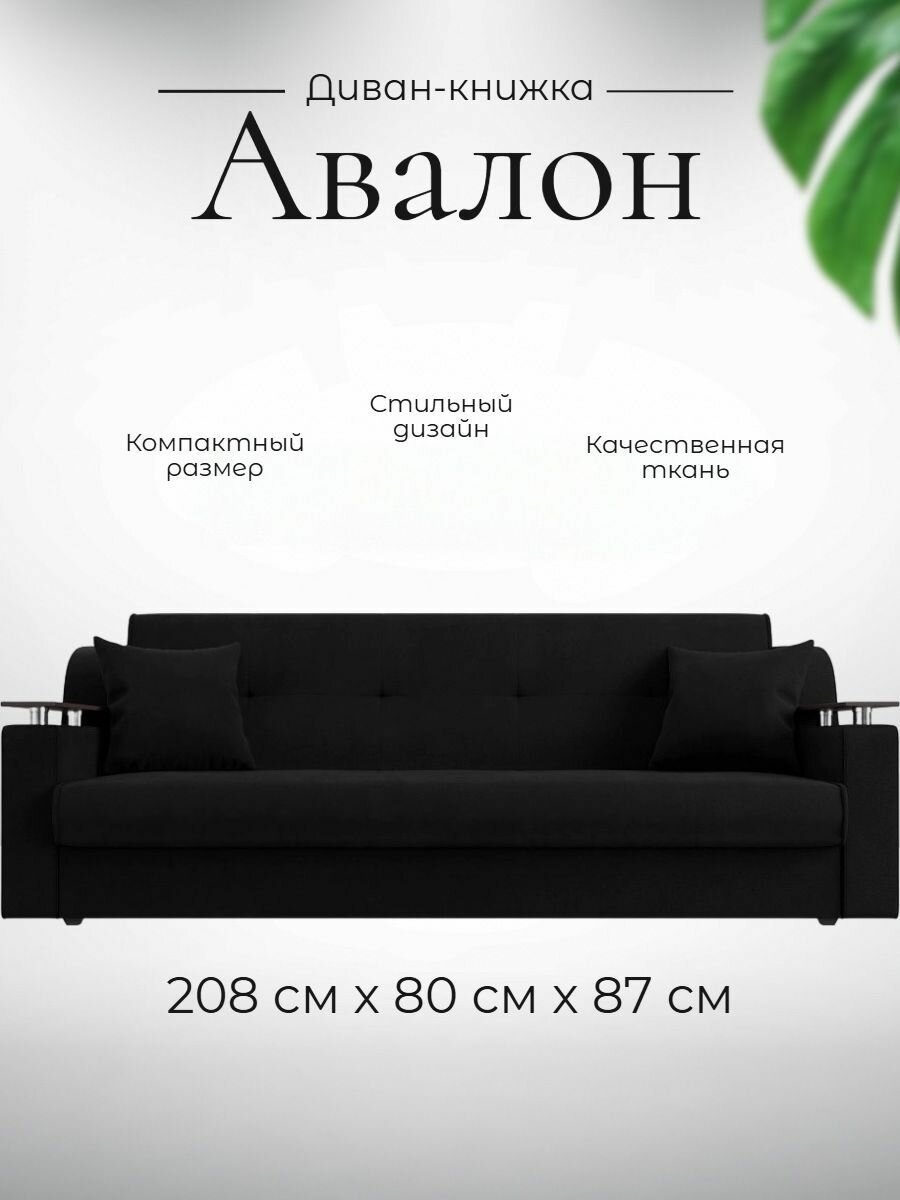Диван-книжка Авалон микровельвет CABRIO 17 черный