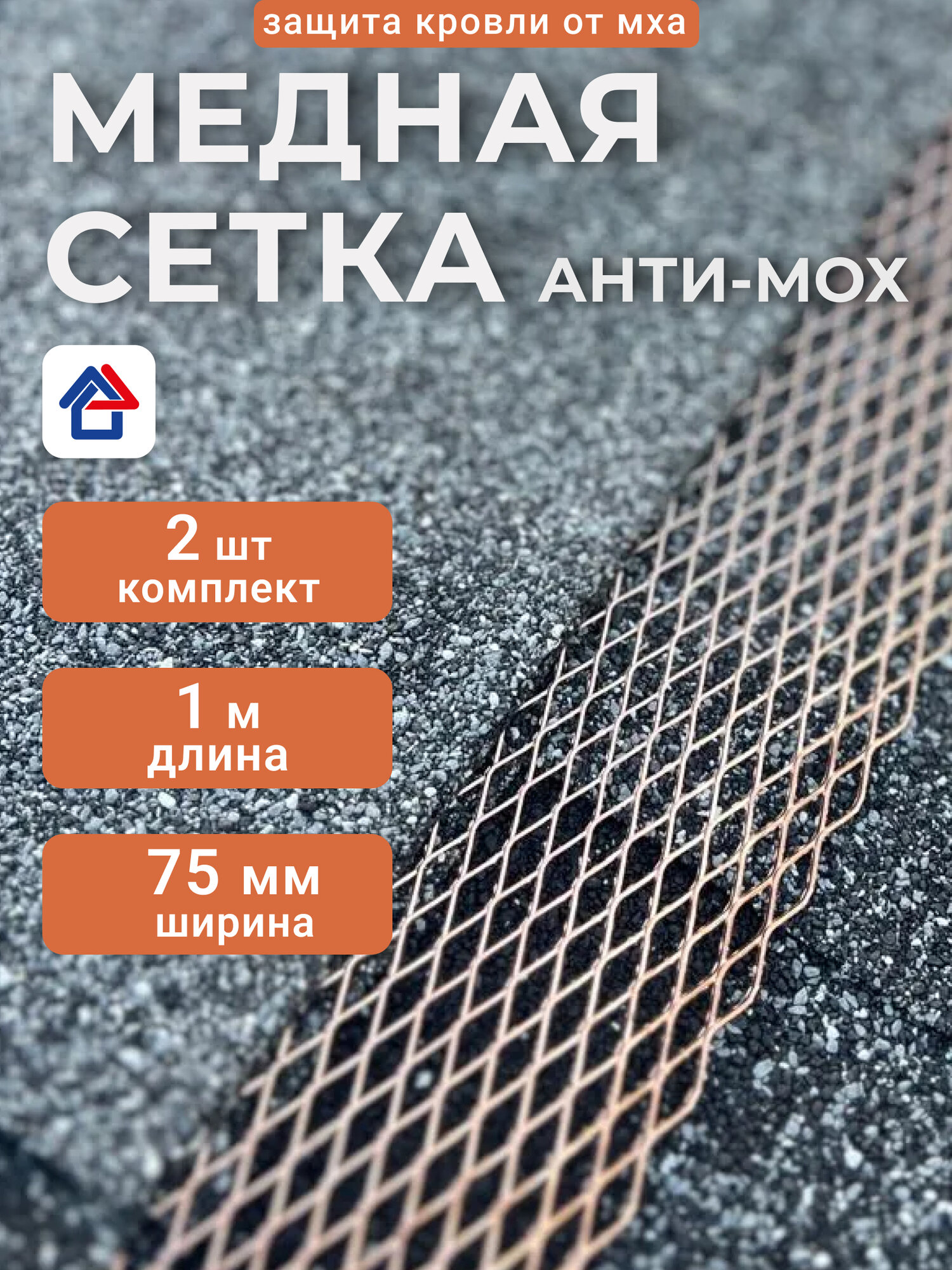 Медные сетки от мха AntiMoss Grid 75х1000мм ТОП хаус 2шт, для мягкой кровли, защита от мха и лишайников АнтиМосс Грид