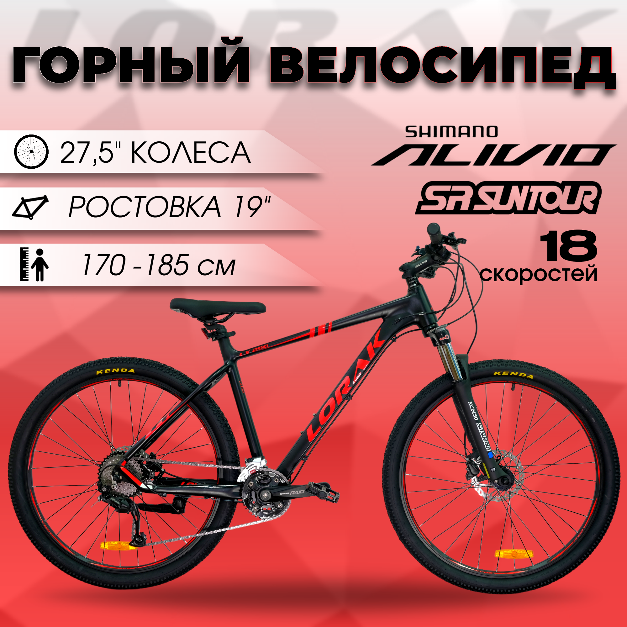 Велосипед горный Lorak LX250 черно-красный, 19 рама под рост 170-185 см, 27,5 дюймов, 18 скоростей