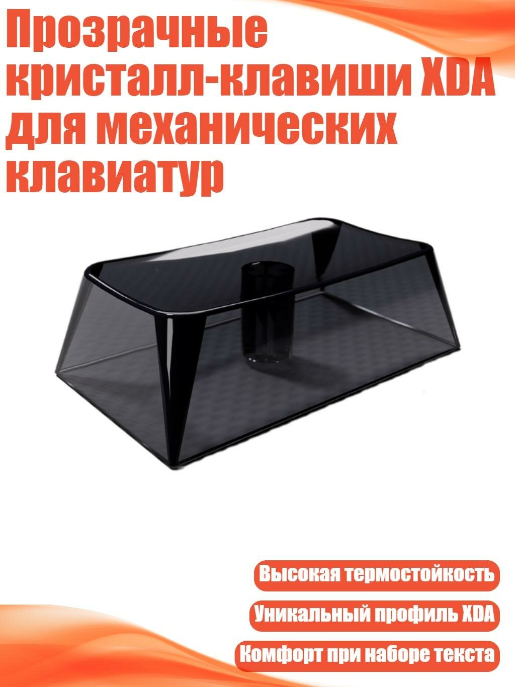 Прозрачные кристалл-клавиши XDA для механических клавиатур, Прозрачный черный - 1.75u