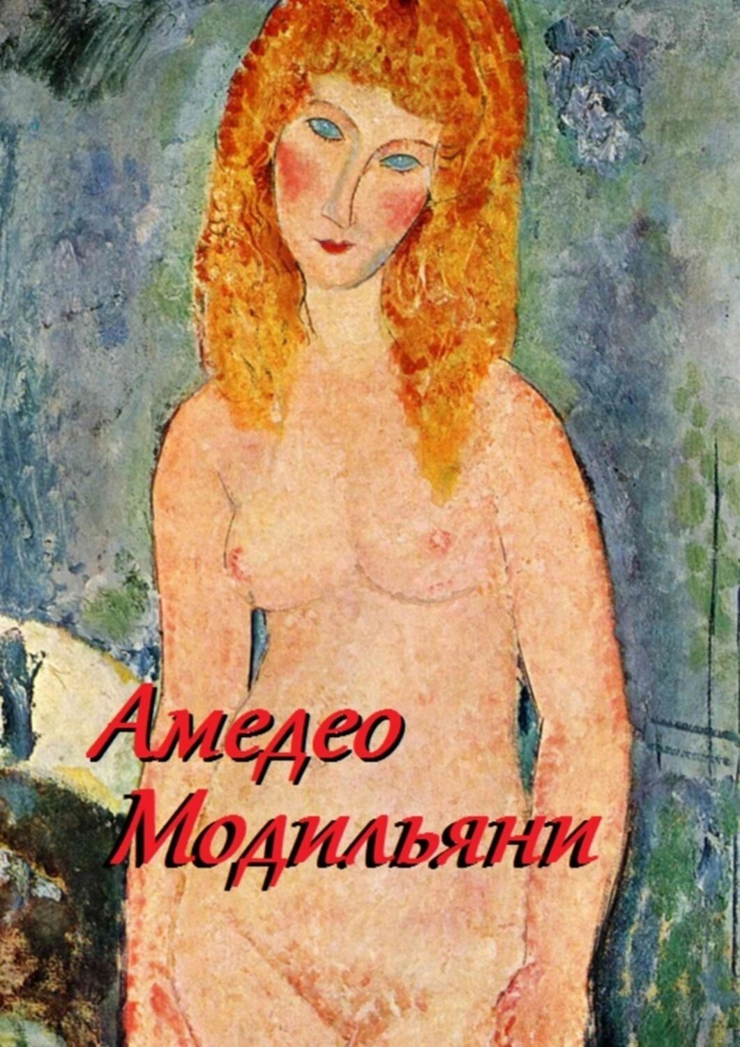 Амедео Модильяни [Цифровая книга]