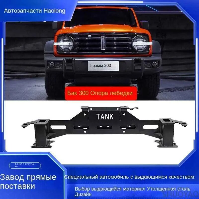 Танк 300 Передний предохранитель TANK 300 2023 Бампер, Оригинальная автомобильная установка, рама лебедки