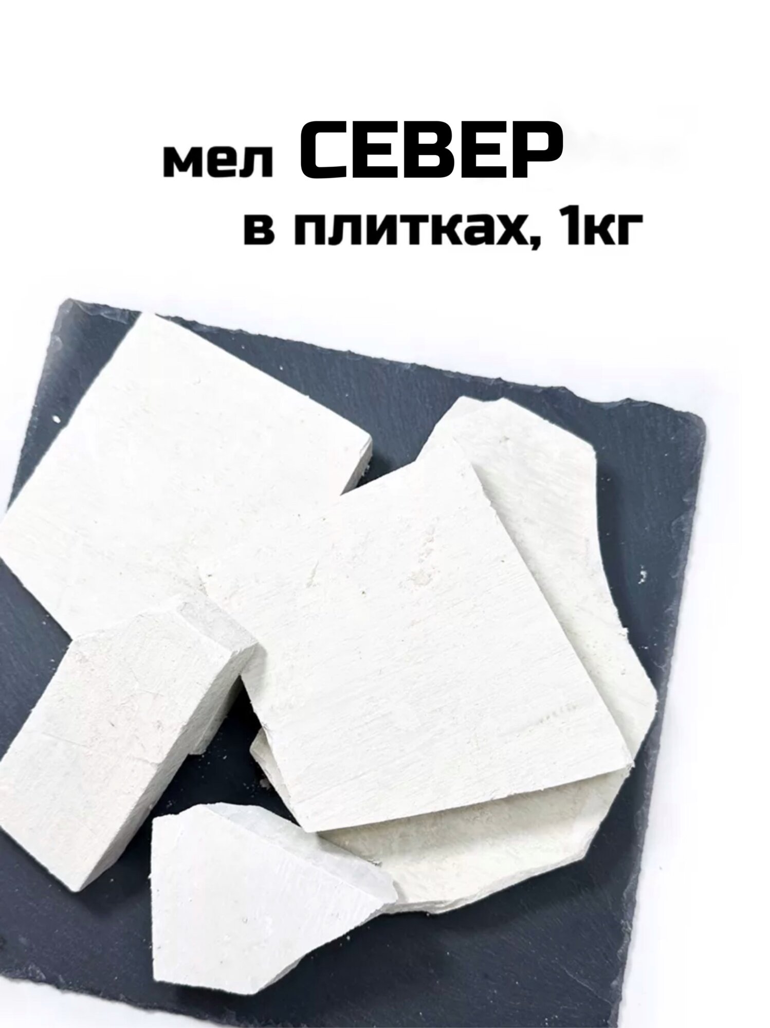 Мел Север в плитках, 1 кг натуральный, природный